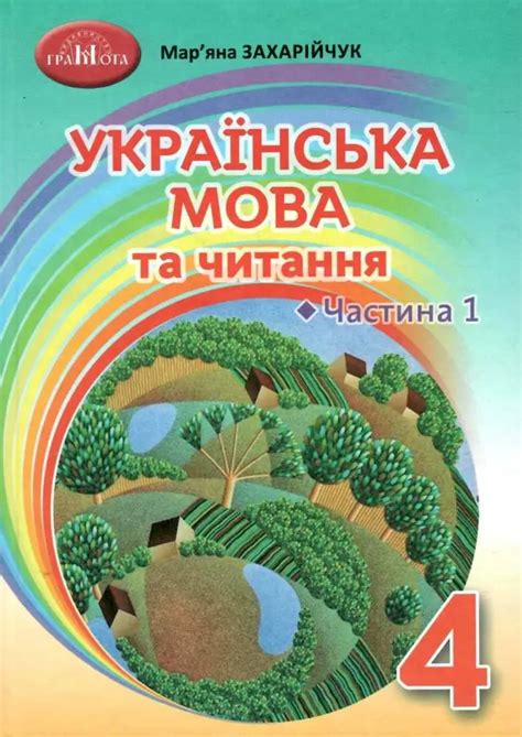 Українська мова та читання Підручник 4 клас Частина 1 Книжковий магазин Оксамит