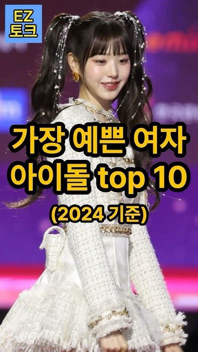 가장 예쁜 여자 아이돌 Top 10 Youtube