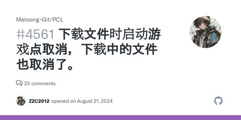 下载文件时启动游戏点取消，下载中的文件也取消了。 · Issue 4561 · Hex Dragonpcl2 · Github