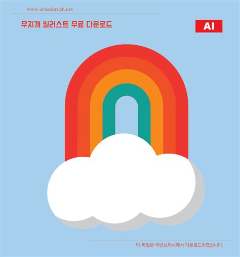 무지개 일러스트 Ai 다운로드 Rainbow Vector Download Urbanbrush