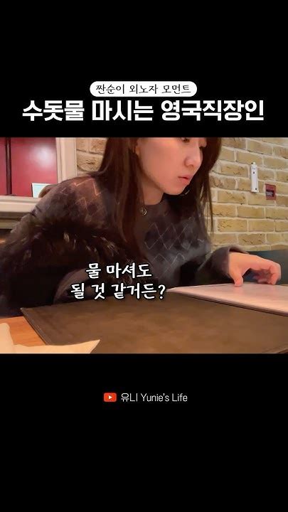 런던에서 돈 아끼기 꿀팁 수돗물 마시기 🚰 직장인브이로그 Youtube