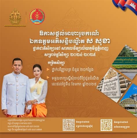 សេចក្តីជូនដំណឹង ស្តីពី អាហារូបករណ៍ អភិសន្ដិបណ្ឌិត ស សុខា