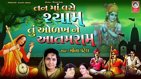 તન મ વસ શયમ ત ઓળખ ન આતમરમ મન પટલ શરકષણ ભજન YouTube Music