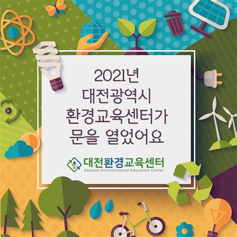 년 대전광역시환경교육센터가 문을 엽니다 소식지 스토리센드 StorySEND