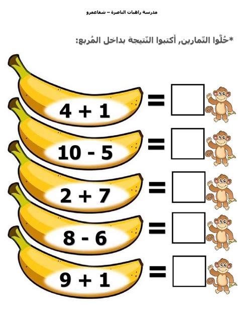 ورقة عمل القرد والموز تمارين جمع وطرح