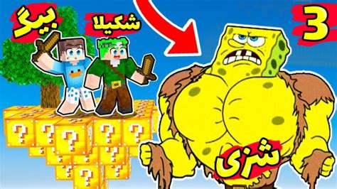 لاکی بلاک باب اسفنجی اما نوید و شکیلا هم هستن کی میبره ؟ 3 از 4