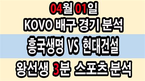 🔔왕선생스포츠분석🔔 Kovo분석 배구분석 토토분석 스포츠분석 스포츠토토 4월1일 흥국생명 대 현대건설 여자배구 Kovo