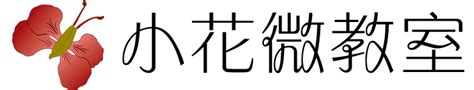 小花微教室