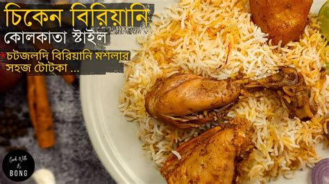 কোলকাতা স্টাইল চিকেন বিরিয়ানি বিরিয়ানি তৈরি করার পদ্ধতি Chicken Dum Biryani Recipe Bangla