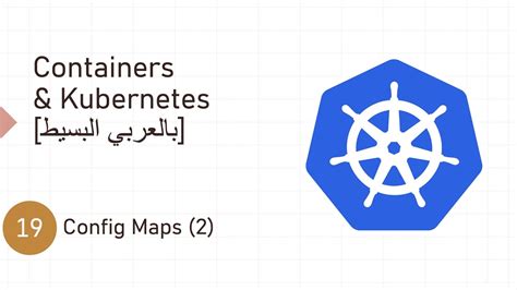Config Maps 2 Kubernetes بالعربي البسيط 19 Youtube