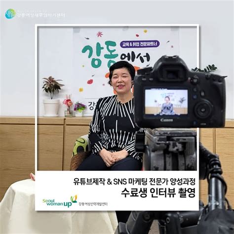 강동여성인력개발센터 강동여성인력개발센터에서 《유튜브제작andsns 마케팅 전문가 양성과정》 교육수료 후