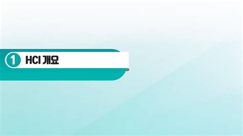 3 인간과 컴퓨터 상호작용 hci