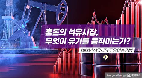 혼돈의 석유시장 무엇이 유가를 움직이는가 Gs칼텍스 공식 블로그 미디어허브