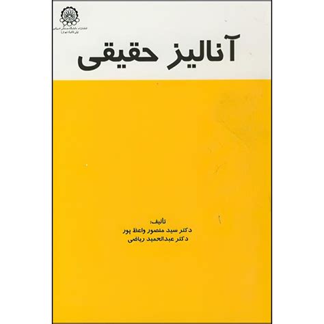 قیمت و خرید کتاب آنالیز حقیقی اثر منصور واعظ پور و عبدالحمید ریاضی