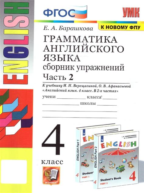 Грамматика английского языка 4 класс Сборник упражнений к учебнику Верещагиной Часть 2 Новый