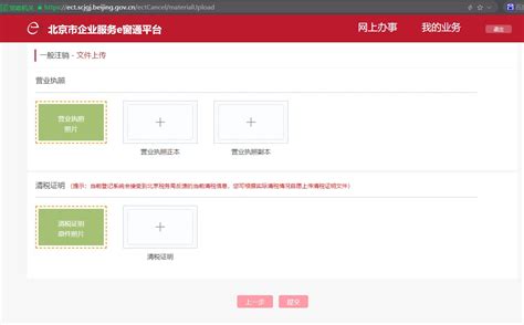 北京市企业服务e窗通平台公司注销操作指南