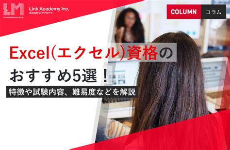 Excel（エクセル）資格のおすすめ5選！特徴や試験内容、難易度などを解説 法人研修・it研修ならリンクアカデミー