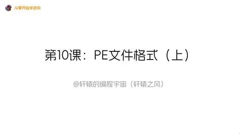 【从零开始学逆向】第10课：pe文件格式上 Youtube