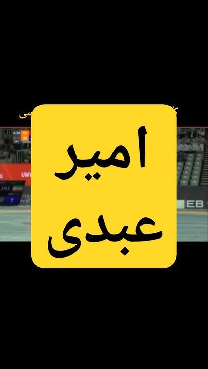 کنده های پی در پی امیر عبدی در رنکینک اتحادیه جهانی زاگرب کرواسی ۲۰۲۵ Amir Abdi Vs Youtube