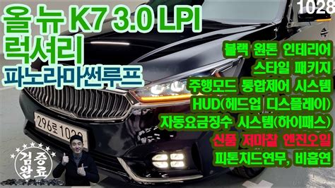 판매완료올뉴k7 Lpi 럭셔리 가성비차량 Fullled헤드램프 스타일패키지 운전석통풍시트 Hud 18인치가공알로이휠 피톤치트연무탈취향균 비흡연 완전