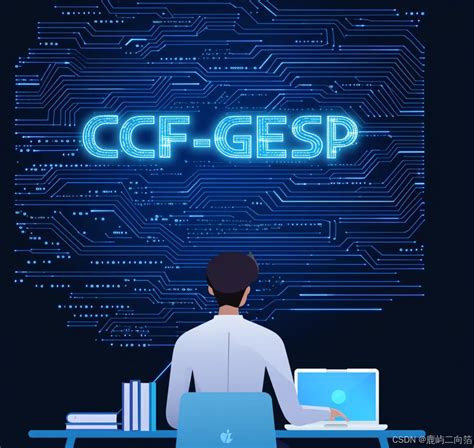 Ccf Gesp Python三级考试题目示例ccf Gesp Python编程题目 Csdn博客