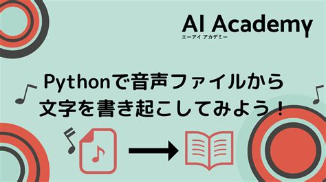 【whisper】pythonで音声ファイルを書き出してみよう！ Ai Academy Media