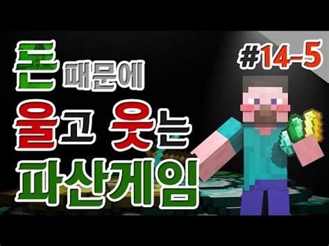 양띵 진짜 파산게임은 이런거야 양띵의 대규모 컨텐츠 파산게임 14일차 5편 마인크래프트 동영상 Dailymotion