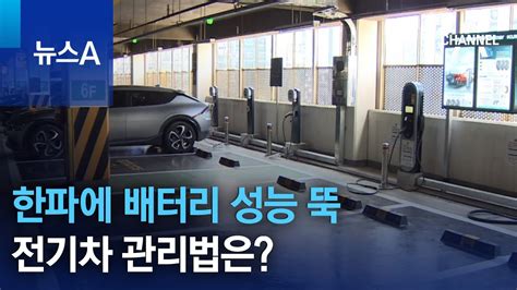 한파에 배터리 성능 뚝전기차 관리법은 뉴스a Youtube