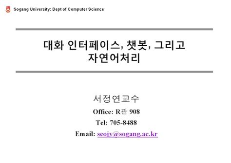 대화 인터페이스 챗봇 그리고 자연어처리