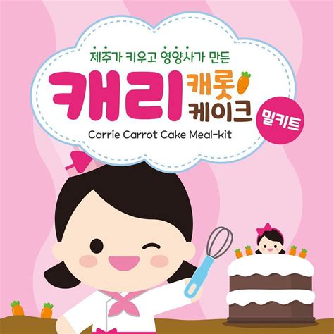 탐라는영양사 친구들~ 어린이날 케이크 준비하셨나요 캐리와친구들과 함께 🥕캐리캐롯케이크🥕 만들어요🎈 지금 캐리앤샵 에서 캐리캐롯케이크 구매하면 캐리키즈카페