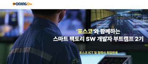 포스코x코딩온 스마트팩토리 개발자 과정 후기