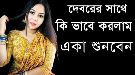 দেবরের সাথে কি ভাবে করলাম। চটি গল্প। ফোন আলাপ ফাস। Episode14 Youtube