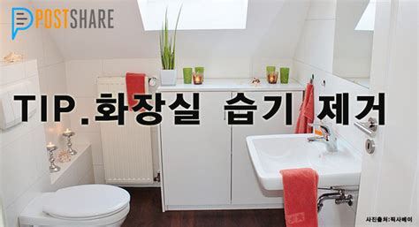 Tip 간단한 화장실 습기 제거 방법동영상 포스트쉐어