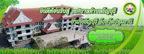 วันที่ 17 กรกฎาคม 2568 เทศบาลตำบลบางม่วง จังหวัดนนทบุรี Facebook