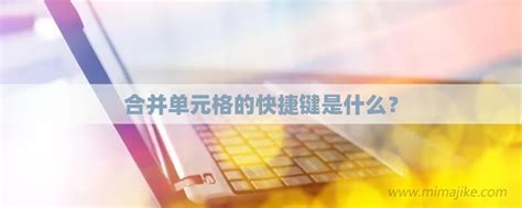 合并单元格的快捷键是什么？ 密码极客