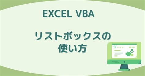 【excel Vba】リストボックスの使い方 ユーキブログ
