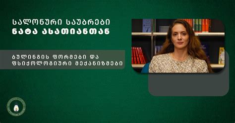 სალონური საუბრები აზროვნების აკადემია