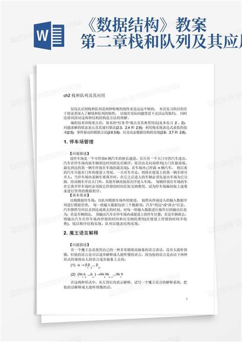 数据结构教案第二章栈和队列及其应用 Word模板下载 编号lypyzoon 熊猫办公