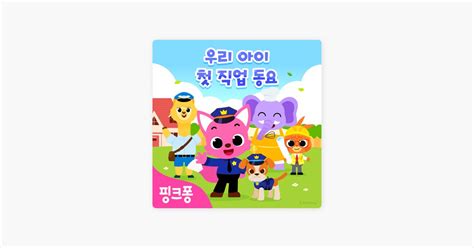 ‎핑크퐁의 코끼리 제빵사 Apple Music에서 만나는 노래