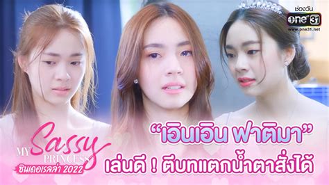 การแสดงเรื่องแรก “เอินเอิน” โชว์ฝีมือน้ำตาสั่งได้ สวมบท “ซินเดอเรลล่า 2022” ซีรีส์ My Sassy