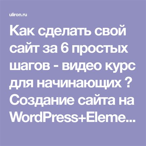 Как сделать свой сайт за 6 простых шагов видео курс для начинающих ⋆