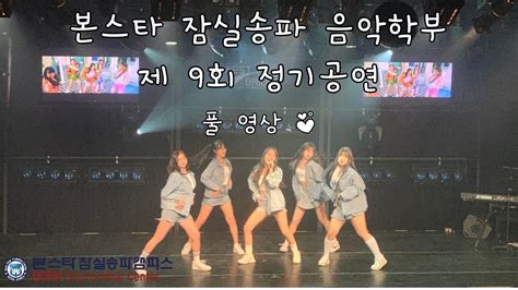 본스타 잠실 음악학부 제 9회 정기공연 풀영상 공개 👍👏 Youtube