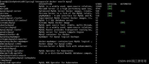 docker拉取mysql镜像并启动访问及docker常用命令介绍 通过公网拉取mysql镜像最新版本 csdn博客