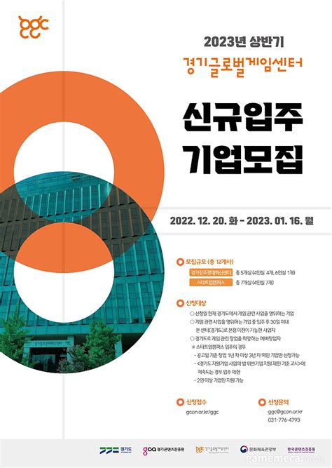 사무공간 지원 경기글로벌게임센터 입주기업 모집한다