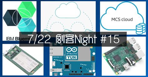 【maker講座】物聯網裝置的雲端服務：arduino Cloud、ibm Bluemix、mcs、temboo與3款開發板的連結 T客邦