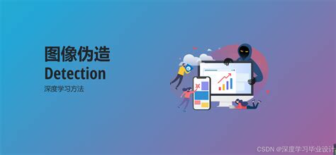 毕业设计之—基于mantra Net的图像篡改检测方法研究与应用实现 毕业设计之—基于mantra Net的图像篡改检测方法研究与应用实现