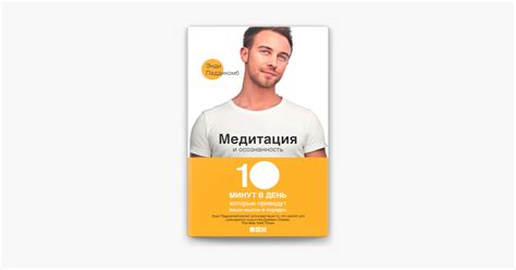 ‎Медитация и осознанность: 10 минут в день, которые приведут ваши мысли ...