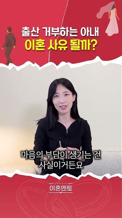 딩크족 합의 깨진 부부 아내의 출산 거부 이혼 사유 될까 Youtube