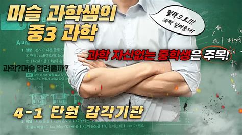 중3과학 4 1단원 감각기관 오투과학 오투중3 Youtube