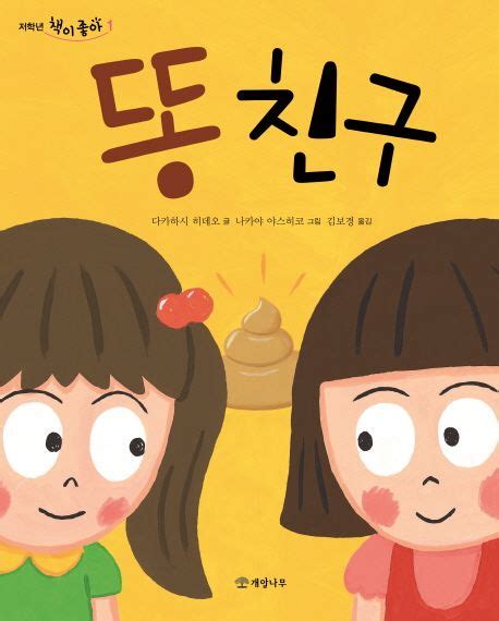 똥 친구 다카하시 히데오 교보문고